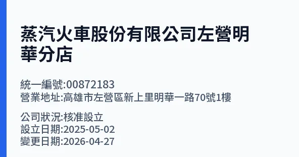 蒸汽火車股份有限公司左營明華分店的照片-統編 00872183(高雄市) 公司登記資料與營業項目詳細圖表