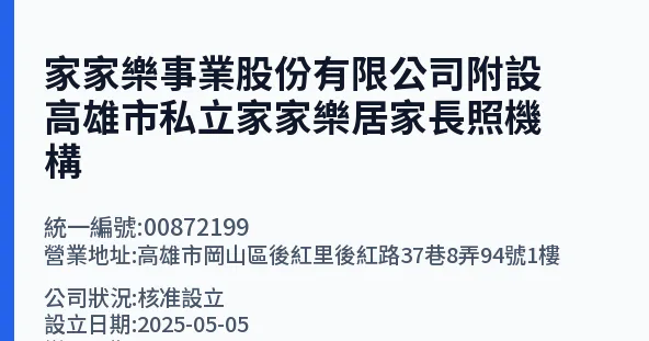 家家樂事業股份有限公司附設高雄市私立家家樂居家長照機構的照片-統編 00872199(高雄市) 公司登記資料與營業項目詳細圖表