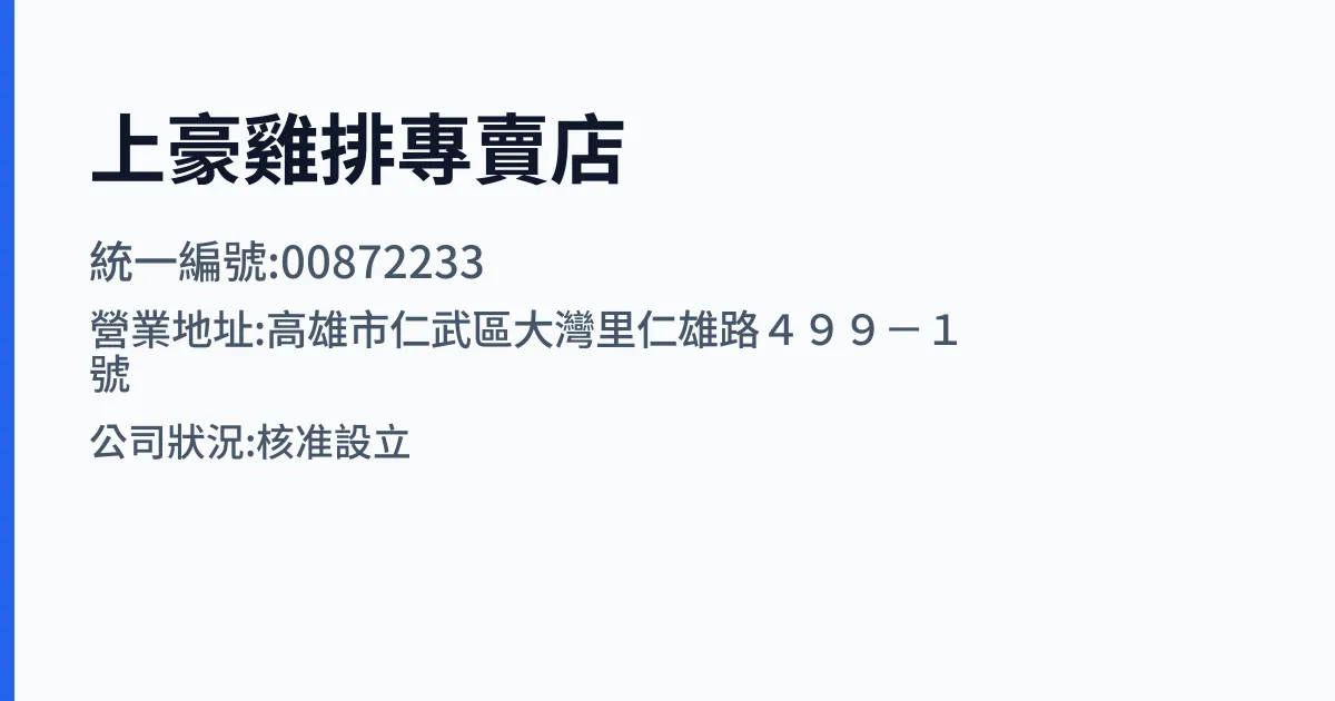 上豪雞排專賣店 - 統編 00872233(高雄市) 公司登記資料與營業項目詳細圖表
