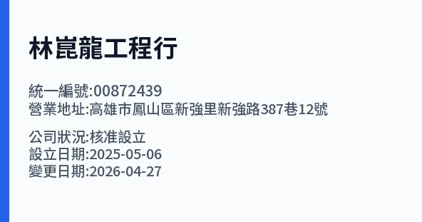 林崑龍工程行的照片-統編 00872439(高雄市) 公司登記資料與營業項目詳細圖表