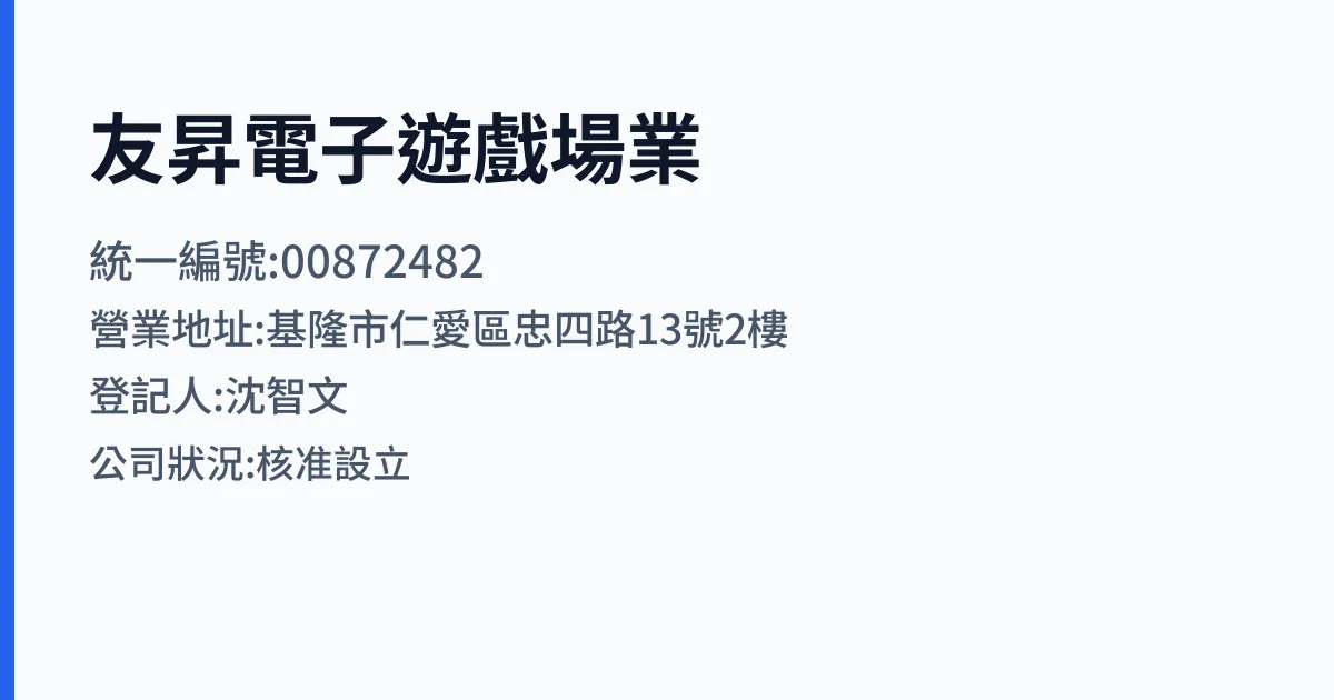 友昇電子遊戲場業 - 統編 00872482(基隆市) 公司登記資料與營業項目詳細圖表