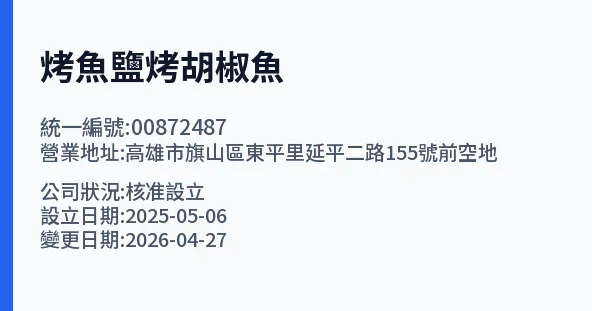 烤魚鹽烤胡椒魚的照片-統編 00872487(高雄市) 公司登記資料與營業項目詳細圖表