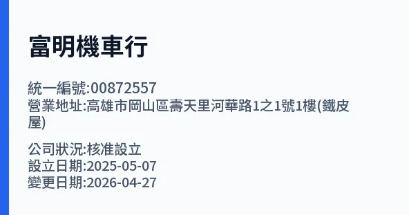 富明機車行的照片-統編 00872557(高雄市) 公司登記資料與營業項目詳細圖表