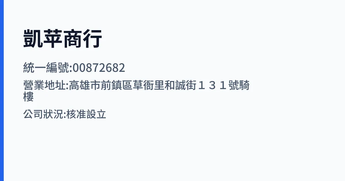 凱苹商行 - 統編 00872682(高雄市) 公司登記資料與營業項目詳細圖表