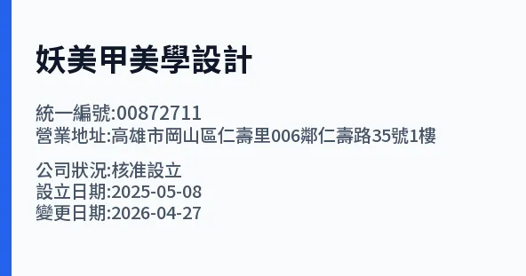 妖美甲美學設計的照片-統編 00872711(高雄市) 公司登記資料與營業項目詳細圖表