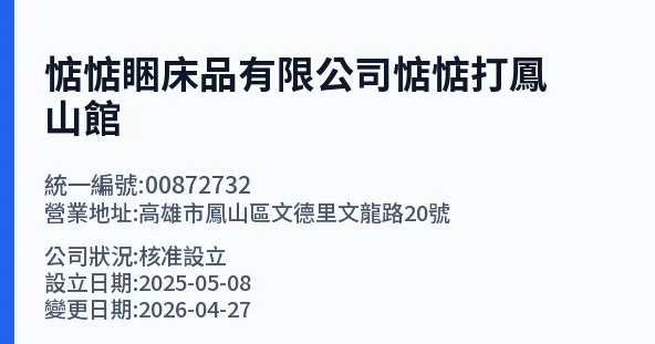 惦惦睏床品有限公司惦惦打鳳山館的照片-統編 00872732(高雄市) 公司登記資料與營業項目詳細圖表