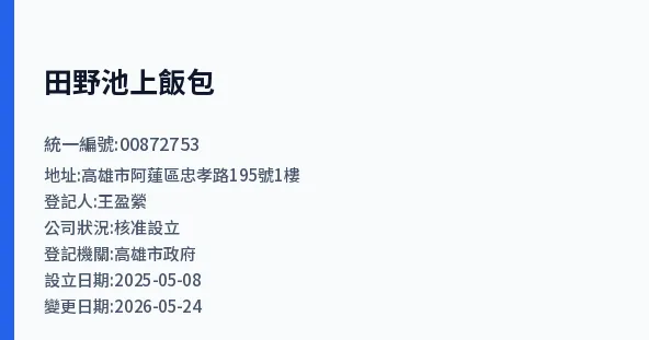 田野池上飯包的照片-統編 00872753(高雄市) 公司登記資料與營業項目詳細圖表