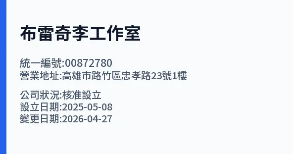 布雷奇李工作室的照片-統編 00872780(高雄市) 公司登記資料與營業項目詳細圖表