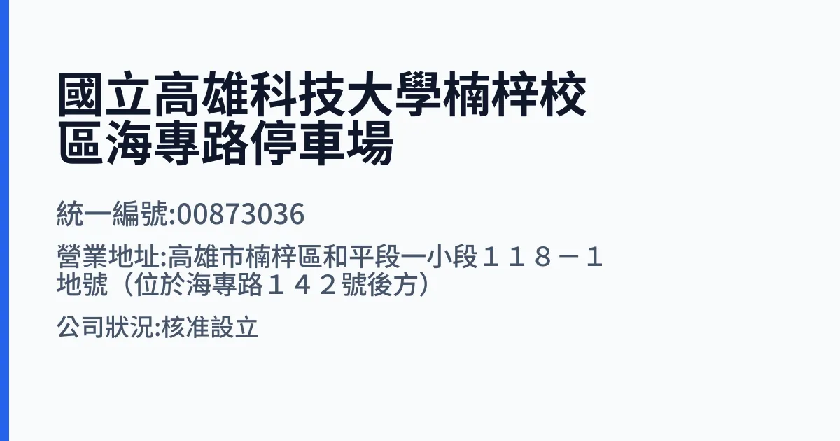 國立高雄科技大學楠梓校區海專路停車場 - 統編 00873036(高雄市) 公司登記資料與營業項目詳細圖表