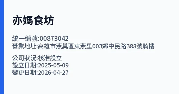 亦媽食坊的照片-統編 00873042(高雄市) 公司登記資料與營業項目詳細圖表