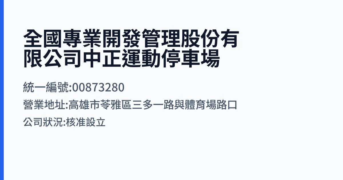 全國專業開發管理股份有限公司中正運動停車場 - 統編 00873280(高雄市) 公司登記資料與營業項目詳細圖表