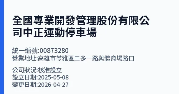全國專業開發管理股份有限公司中正運動停車場的照片-統編 00873280(高雄市) 公司登記資料與營業項目詳細圖表