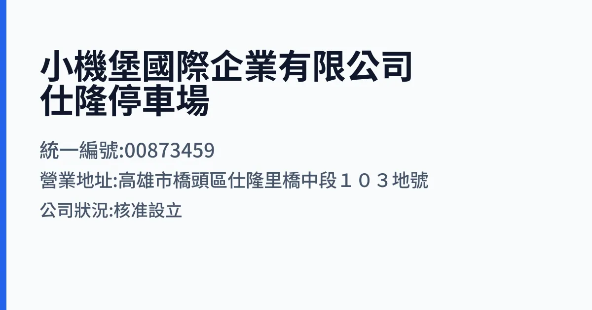 小機堡國際企業有限公司仕隆停車場 - 統編 00873459(高雄市) 公司登記資料與營業項目詳細圖表