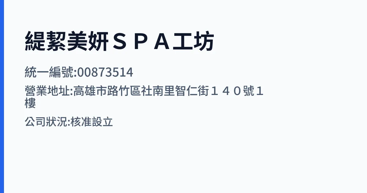 緹絜美妍ＳＰＡ工坊 - 統編 00873514（高雄市） 公司登記資料與營業項目詳細圖表