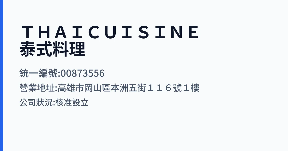 THAICUISINE泰式料理 - 統編 00873556(高雄市) 公司登記資料與營業項目詳細圖表