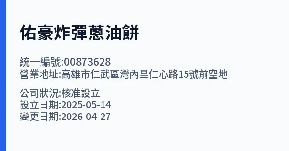 佑豪炸彈蔥油餅的照片-統編 00873628(高雄市) 公司登記資料與營業項目詳細圖表