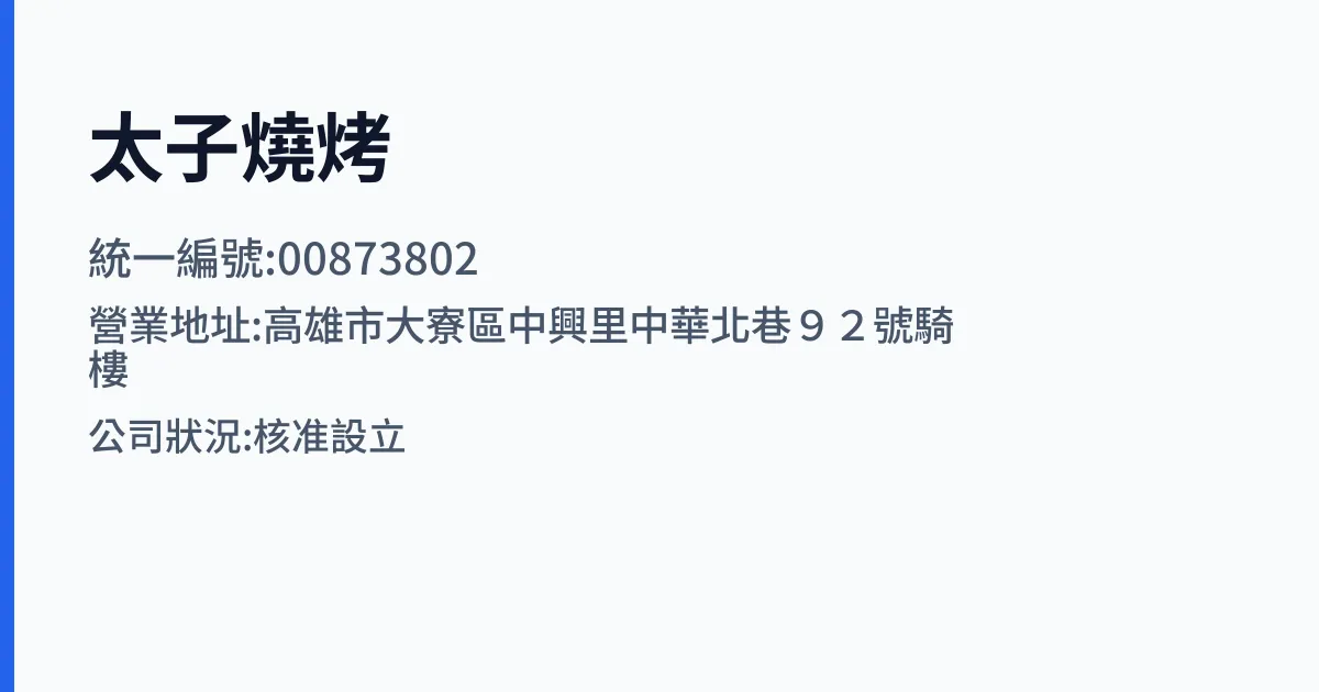 太子燒烤 - 統編 00873802(高雄市) 公司登記資料與營業項目詳細圖表