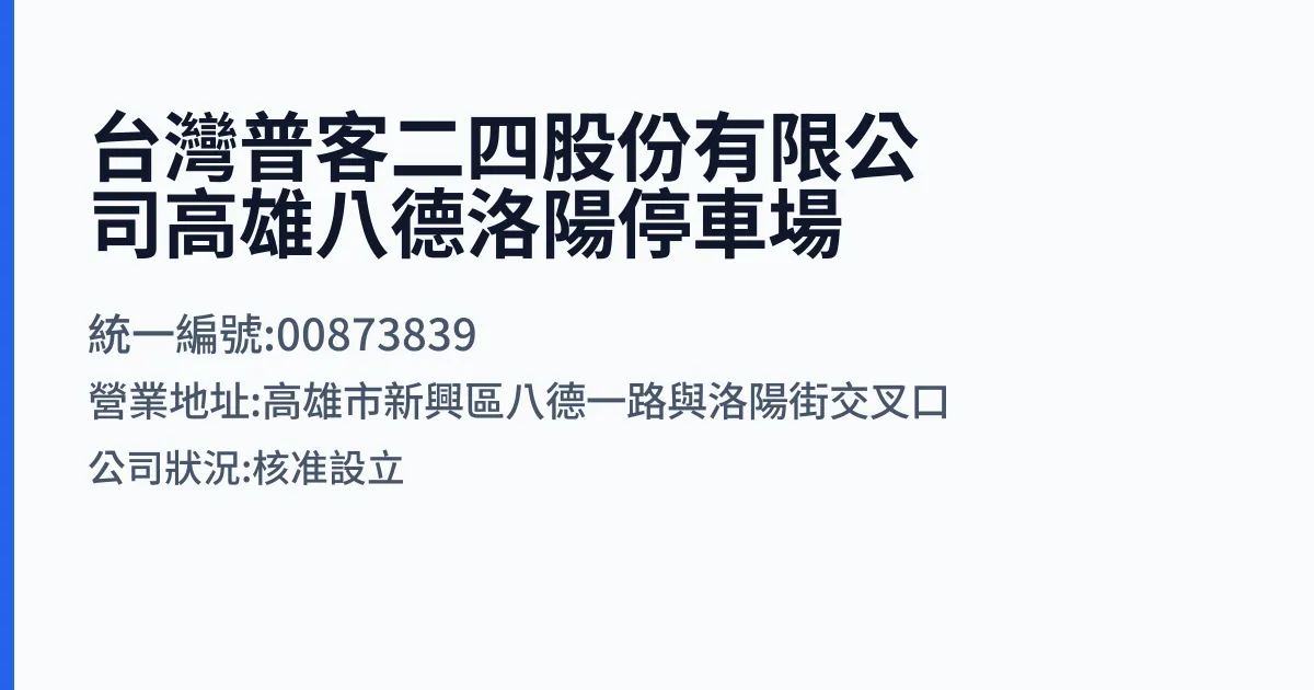 台灣普客二四股份有限公司高雄八德洛陽停車場 - 統編 00873839(高雄市) 公司登記資料與營業項目詳細圖表