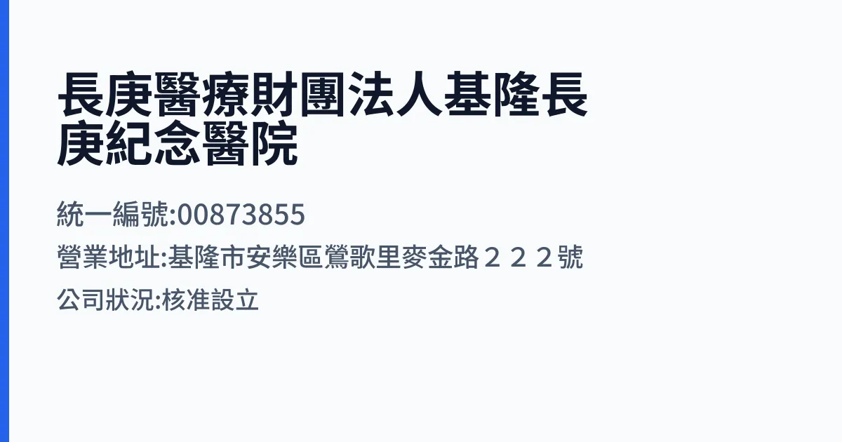 長庚醫療財團法人基隆長庚紀念醫院 - 統編 00873855(基隆市) 公司登記資料與營業項目詳細圖表