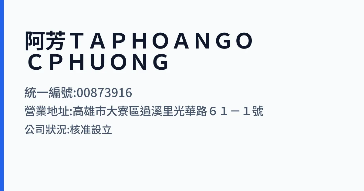 阿芳TAPHOANGOCPHUONG - 統編 00873916(高雄市) 公司登記資料與營業項目詳細圖表