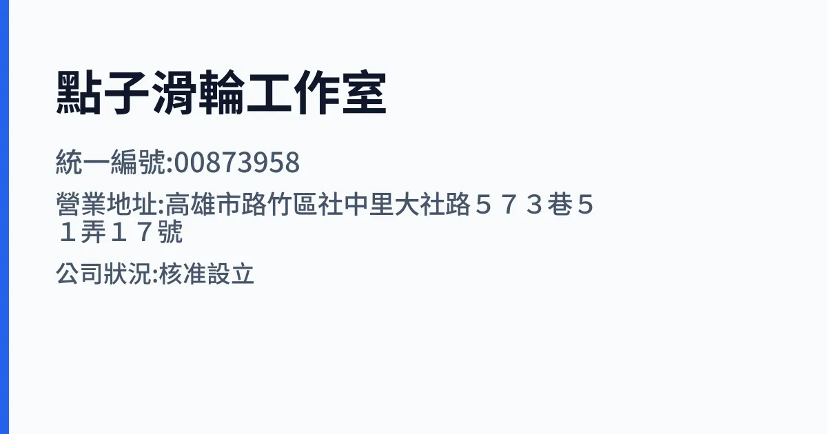 點子滑輪工作室 - 統編 00873958(高雄市) 公司登記資料與營業項目詳細圖表