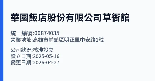 華園飯店股份有限公司草衙館的照片-統編 00874035(高雄市) 公司登記資料與營業項目詳細圖表