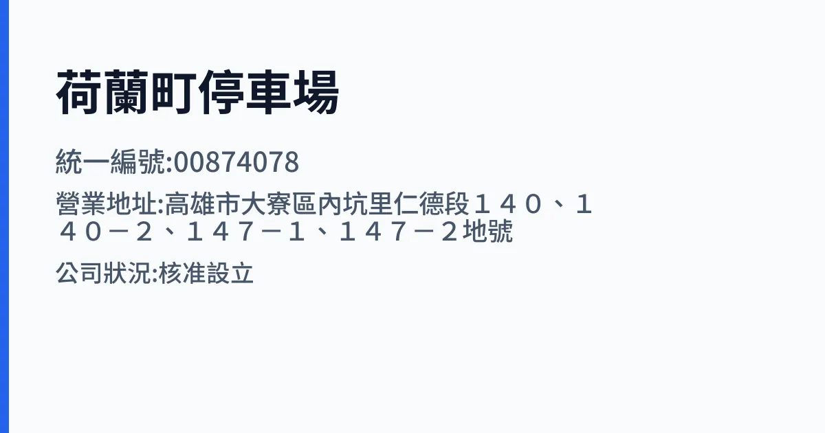 荷蘭町停車場 - 統編 00874078(高雄市) 公司登記資料與營業項目詳細圖表
