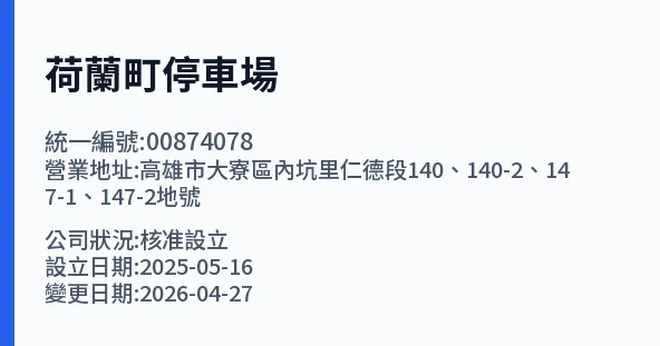 荷蘭町停車場的照片-統編 00874078(高雄市) 公司登記資料與營業項目詳細圖表