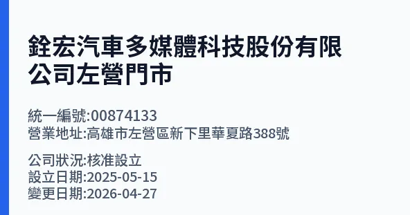 銓宏汽車多媒體科技股份有限公司左營門市的照片-統編 00874133(高雄市) 公司登記資料與營業項目詳細圖表