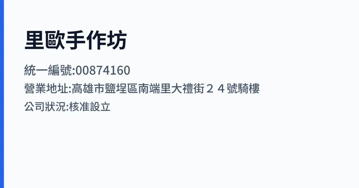 里歐手作坊 - 統編 00874160(高雄市) 公司登記資料與營業項目詳細圖表