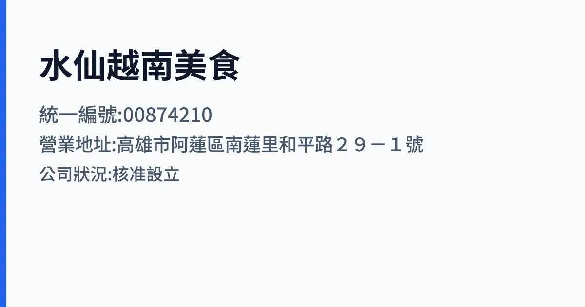 水仙越南美食 - 統編 00874210(高雄市) 公司登記資料與營業項目詳細圖表