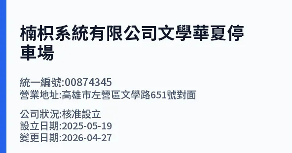 楠枳系統有限公司文學華夏停車場的照片-統編 00874345(高雄市) 公司登記資料與營業項目詳細圖表