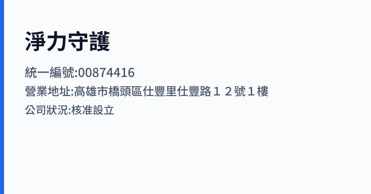 淨力守護 - 統編 00874416(高雄市) 公司登記資料與營業項目詳細圖表