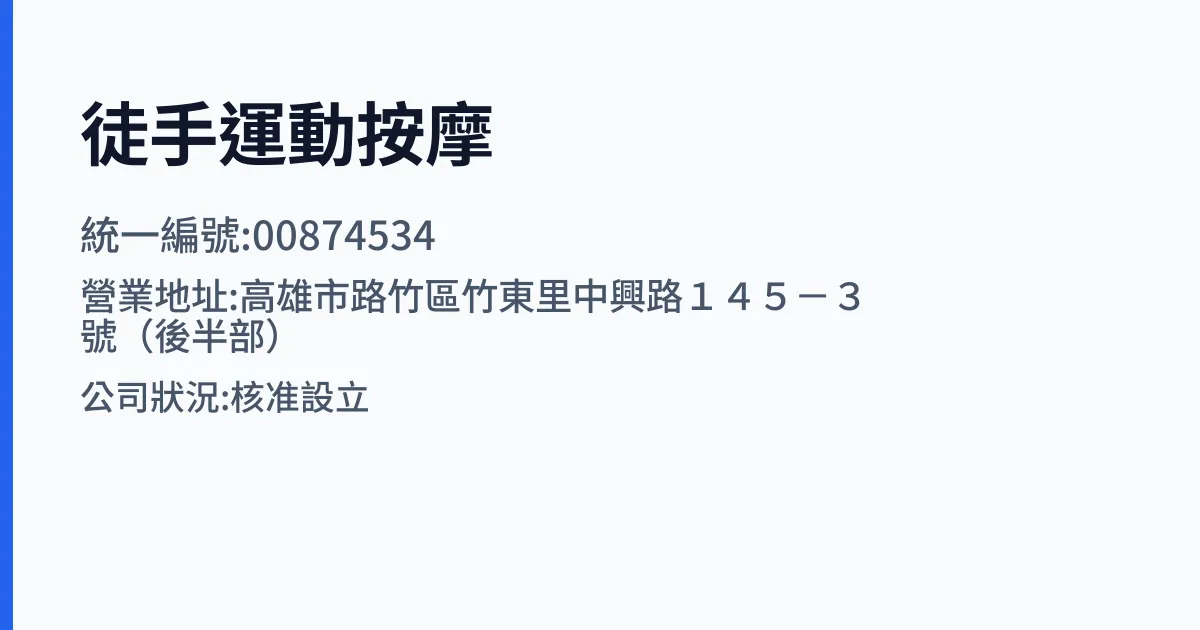 徒手運動按摩 - 統編 00874534(高雄市) 公司登記資料與營業項目詳細圖表