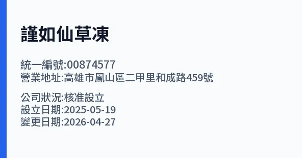 謹如仙草凍的照片-統編 00874577(高雄市) 公司登記資料與營業項目詳細圖表