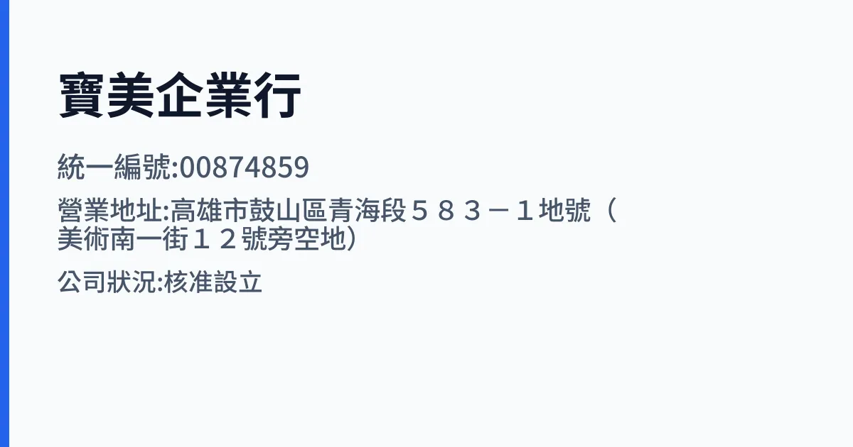 寶美企業行 - 統編 00874859(高雄市) 公司登記資料與營業項目詳細圖表