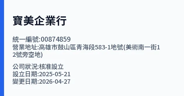 寶美企業行的照片-統編 00874859(高雄市) 公司登記資料與營業項目詳細圖表
