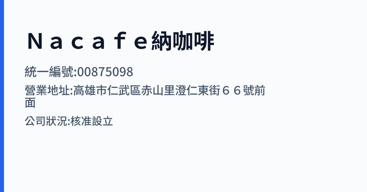 Ｎａｃａｆｅ納咖啡 - 統編 00875098（高雄市） 公司登記資料與營業項目詳細圖表