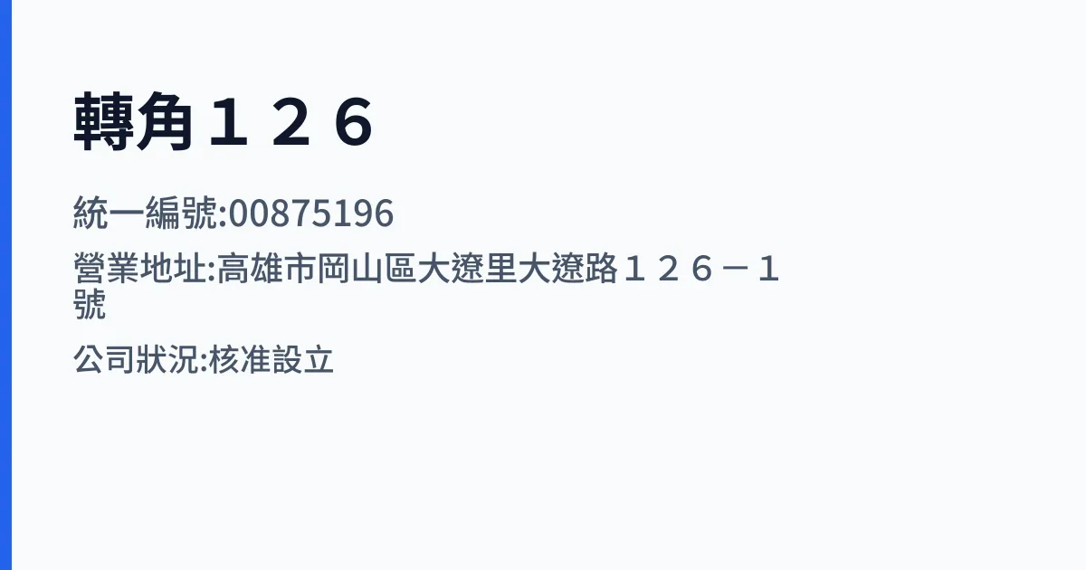 轉角１２６ - 統編 00875196(高雄市) 公司登記資料與營業項目詳細圖表