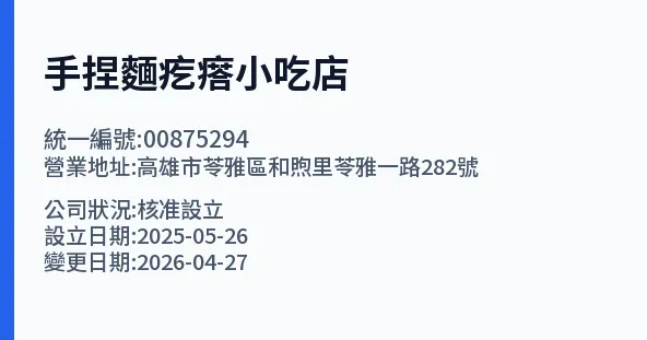 手捏麵疙瘩小吃店的照片-統編 00875294(高雄市) 公司登記資料與營業項目詳細圖表