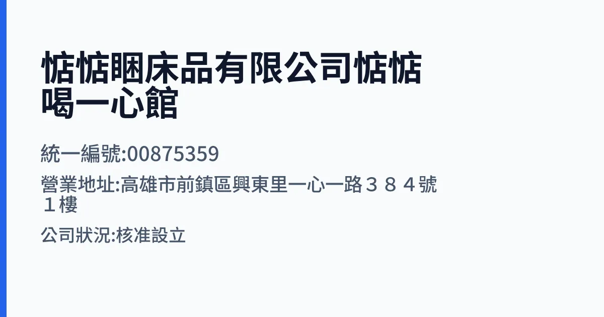 惦惦睏床品有限公司惦惦喝一心館 - 統編 00875359（高雄市） 公司登記資料與營業項目詳細圖表