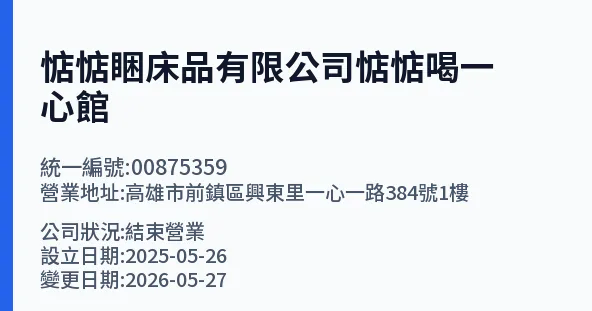 惦惦睏床品有限公司惦惦喝一心館的照片-統編 00875359(高雄市) 公司登記資料與營業項目詳細圖表