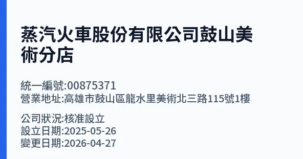 蒸汽火車股份有限公司鼓山美術分店的照片-統編 00875371(高雄市) 公司登記資料與營業項目詳細圖表
