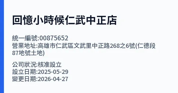 回憶小時候仁武中正店的照片-統編 00875652(高雄市) 公司登記資料與營業項目詳細圖表