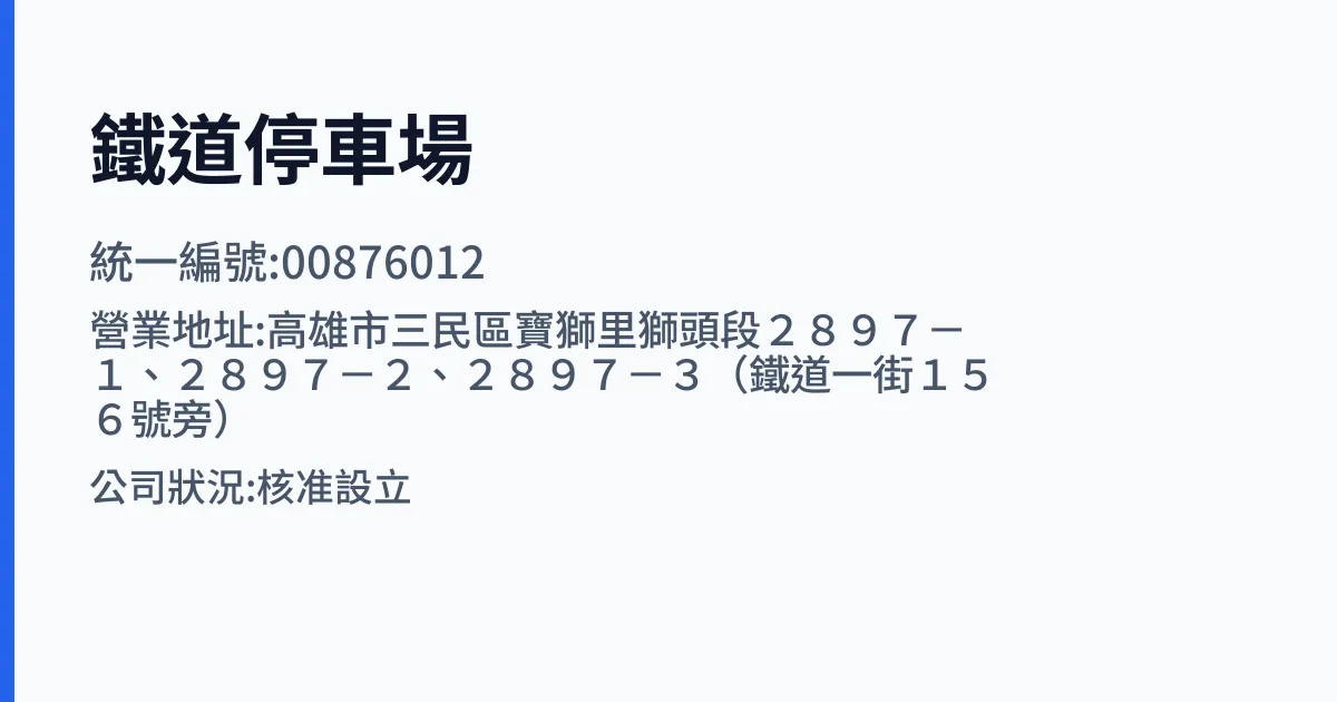 鐵道停車場 - 統編 00876012(高雄市) 公司登記資料與營業項目詳細圖表