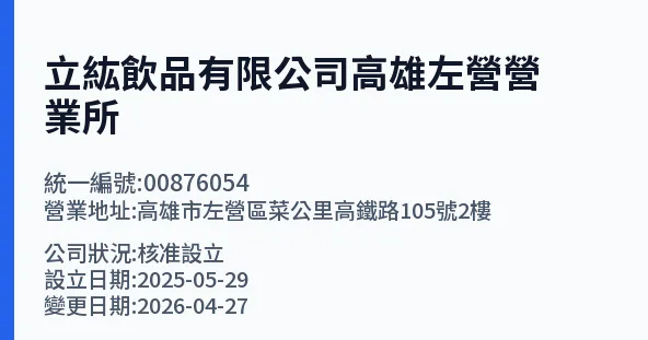 立紘飲品有限公司高雄左營營業所的照片-統編 00876054(高雄市) 公司登記資料與營業項目詳細圖表
