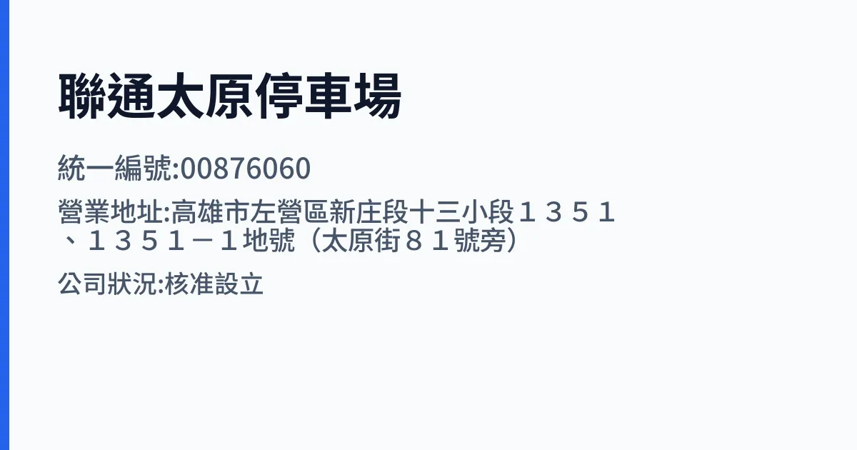 聯通太原停車場 - 統編 00876060(高雄市) 公司登記資料與營業項目詳細圖表