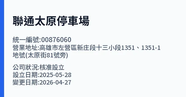 聯通太原停車場的照片-統編 00876060(高雄市) 公司登記資料與營業項目詳細圖表