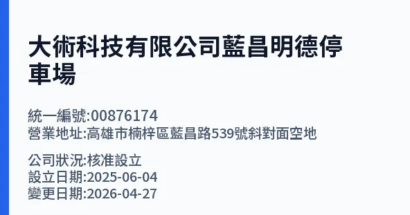 大術科技有限公司藍昌明德停車場的照片-統編 00876174(高雄市) 公司登記資料與營業項目詳細圖表