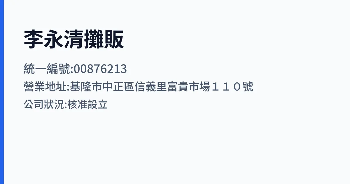 李永清攤販 - 統編 00876213(基隆市) 公司登記資料與營業項目詳細圖表